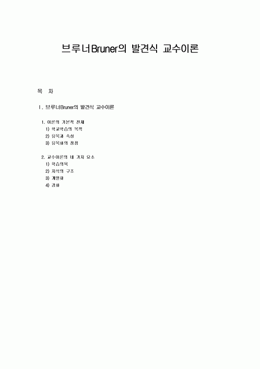 브루너Bruner의 발견식 교수이론