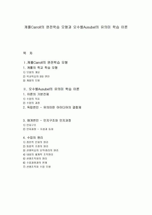 캐롤Carroll의 완전학습 모형과 오수벨Ausubel의 유의미 학습 이론