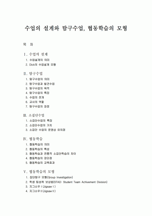 수업의 설계와 탐구수업, 협동학습의 모형
