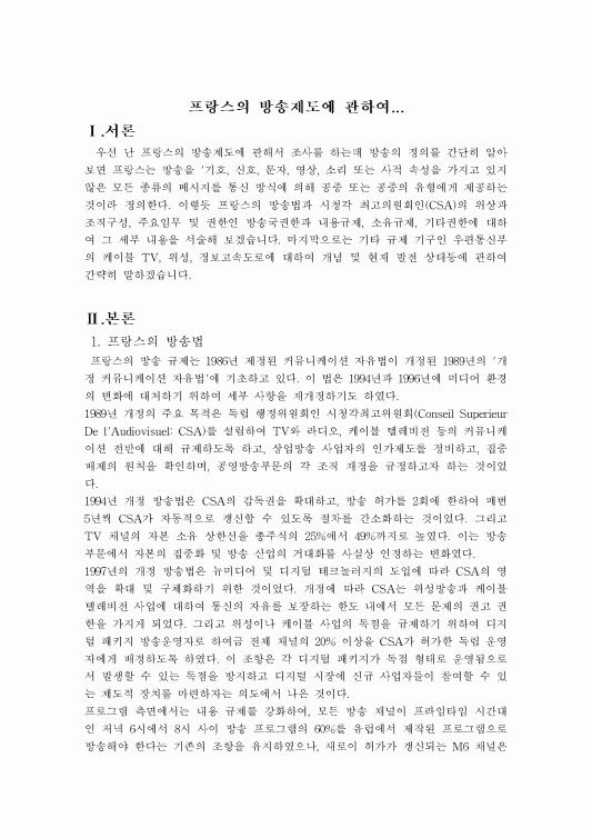 프랑스의 방송제도
