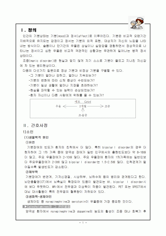 정신간호 기분장애