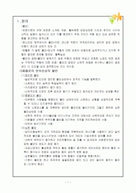 간호사정 불안장애 간호계획 및 수행