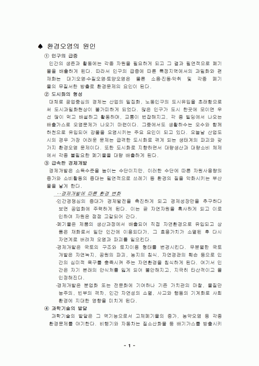 환경오염의 원인 및 종류와 실태, 해결방안