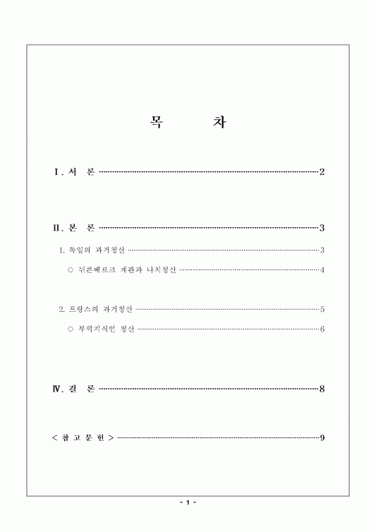 독일, 프랑스의 과거청산에 대해..