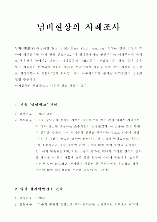 님비현상의 사례조사