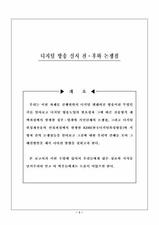 디지털 방송 실시 전ㆍ후와 논쟁점