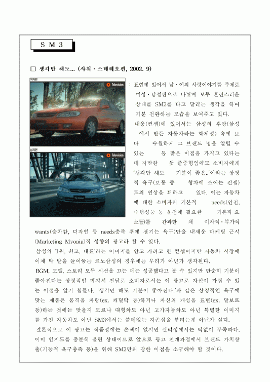 방송광고분석(SM3, 삼성애니카, 리오, 에이스침대, 뱅뱅)