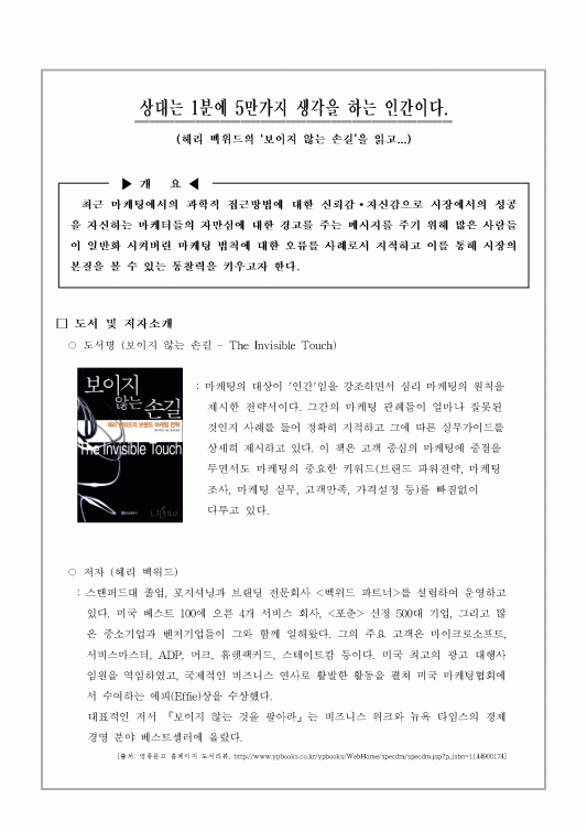 상대는 1분에 5만가지 생각을 하는 인간이다. (보이지 않는 손길을 읽고..)
