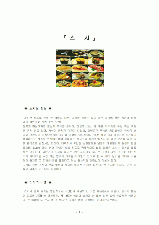 초밥(스시)에 대해
