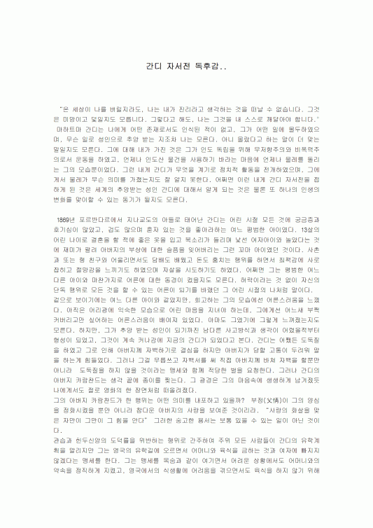 [독후감/서평/요약] 간디에 대하여