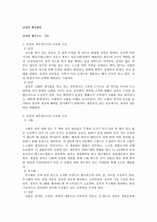 남성의 생식생리