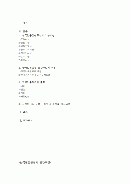 한국전통정원의 공간구성