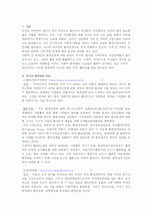 우리나라와 외국의 환경관련 NGO