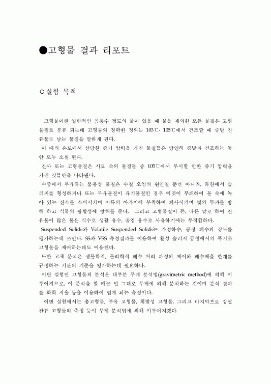 고형물 측정 실험