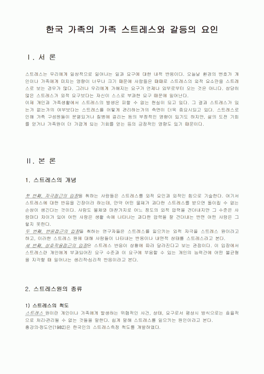 한국 가족의 가족 스트레스와 갈등의 요인