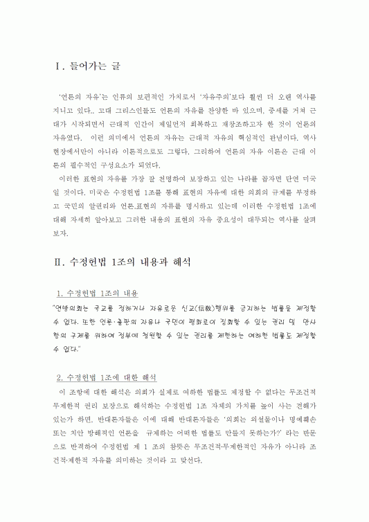 First amendment - 표현의 자유