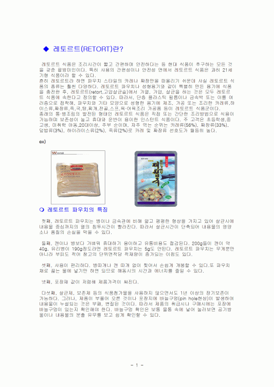 레토로뜨 식품에 대하여