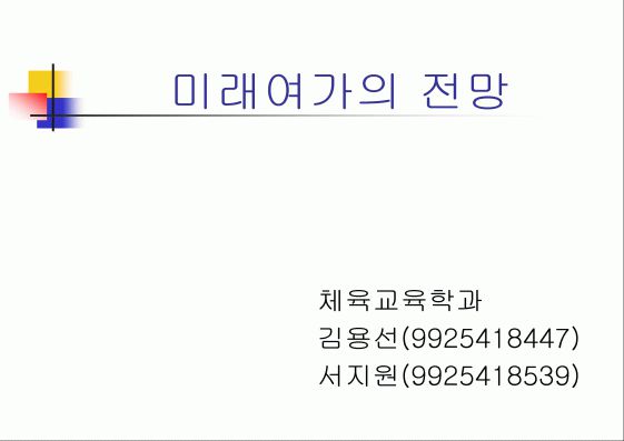 미래여가의 전망 및 레크레이션 활동