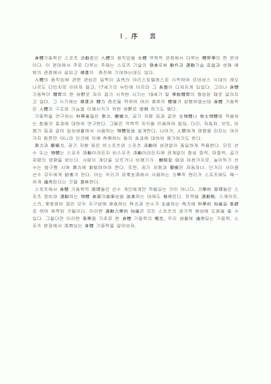 생체역학+ 운동역학 정리및 분석