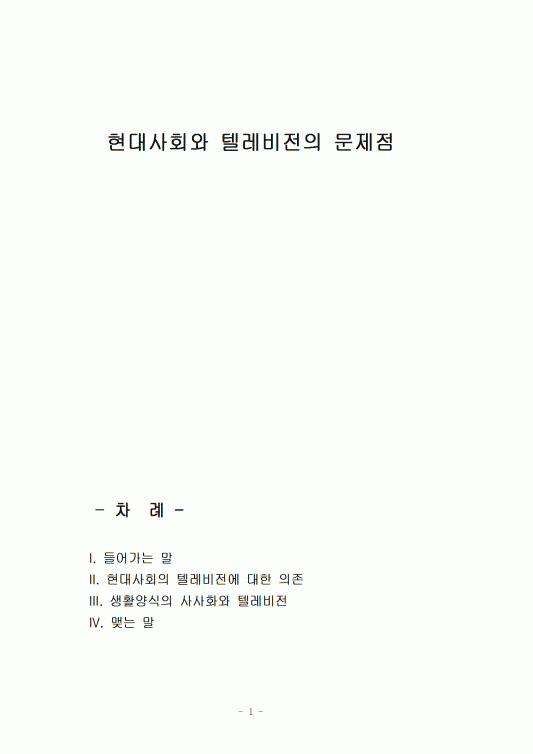 현대사회와 텔레비전의 문제점