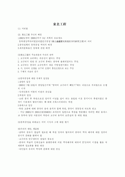 고구려 동북공정 왜곡 비판 대안