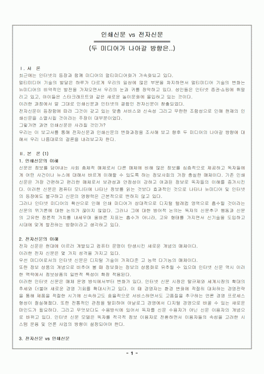 인쇄신문 vs 전자신문 (두 미디어가 나아갈 방향은..)