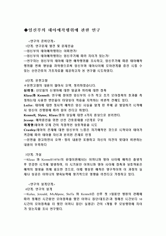 임신부의 태아애착행위에 관한 연구