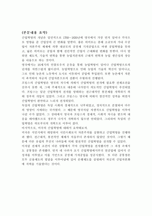 영국, 프랑스, 독일, 미국 산업혁명 전개 및 특징