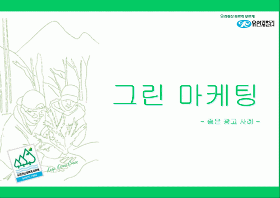 그린마케팅이란(유한킴벌리 사례를 통해)