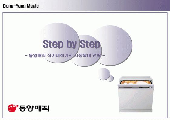 동양매직 식기세척기의 시장확대 전략