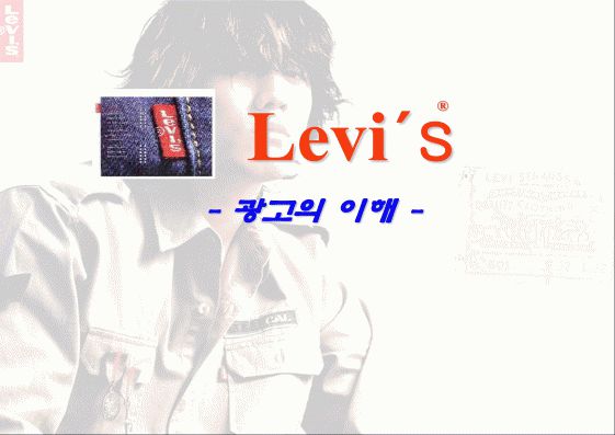 리바이스 광고기획서