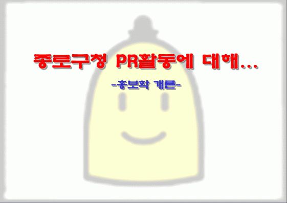 종로구청 PR활동에 대해…