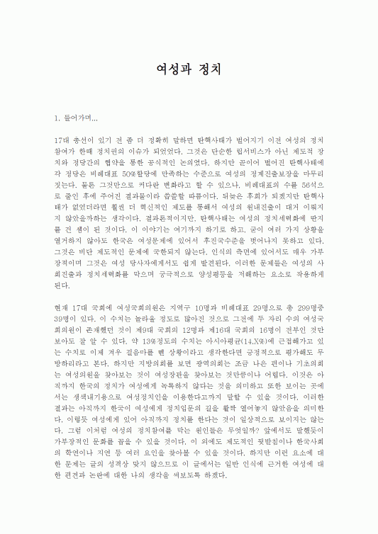 여성과 정치에 관한 나의 견해