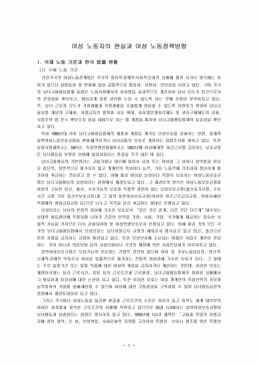 여성 노동자의 현실과 여성 노동정책방향