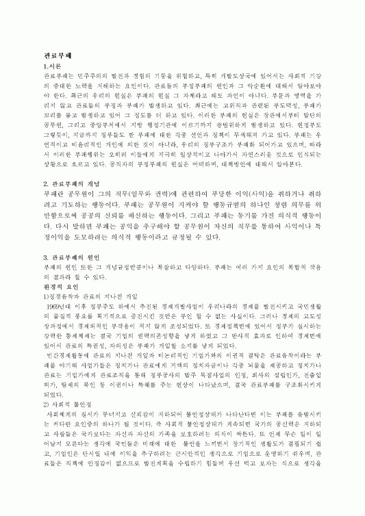 관료부패,부패방지대안