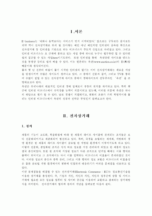 사례분석-옥션(전자상거래)