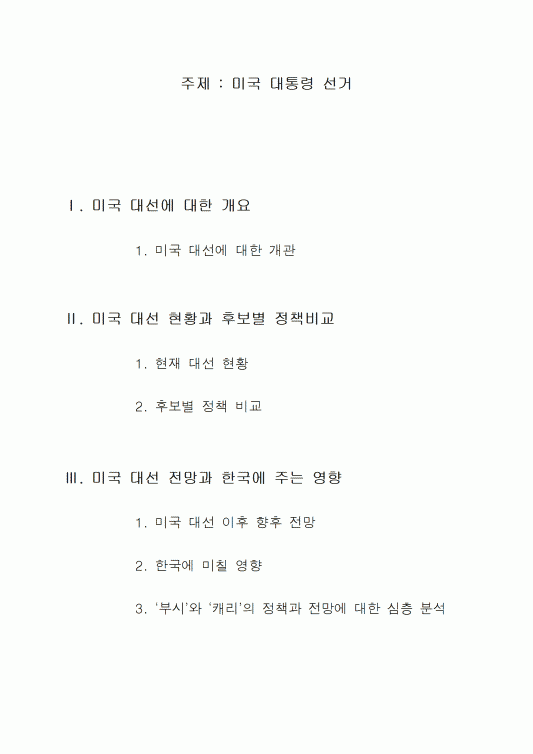 캐리와 부시의 현황 및 정책 비교