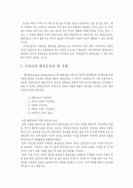 우리나라 해상운송의 문제점과 현황