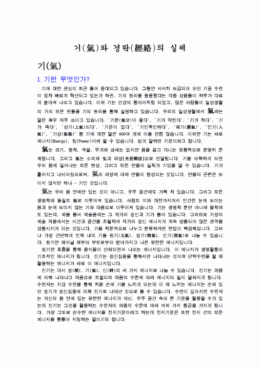 기와경락의 실체