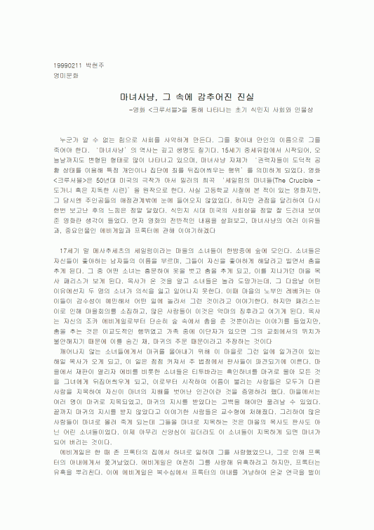 <크루서블> 감상문