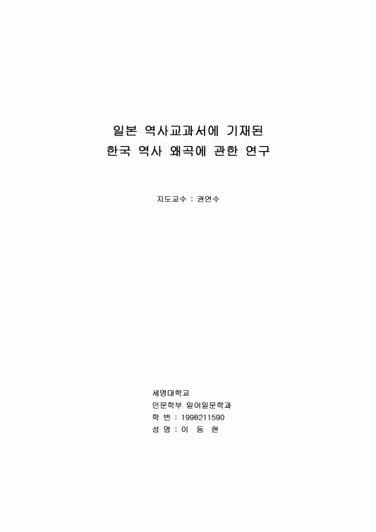 일본 역사교과서에 기재된 한국 역사 왜곡에 관한 연구