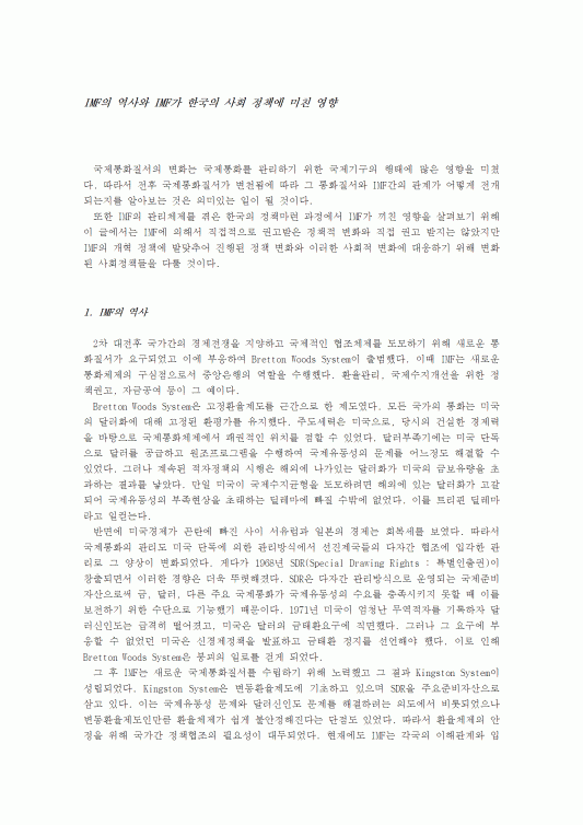 IMF의 역사와 IMF가 한국의 사회 정책에 미친 영향