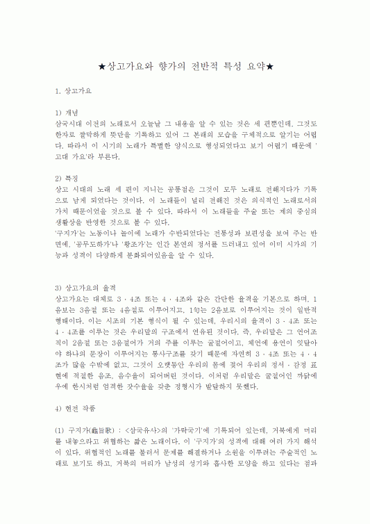 상고가요와 향가의 전반적 특성 요약