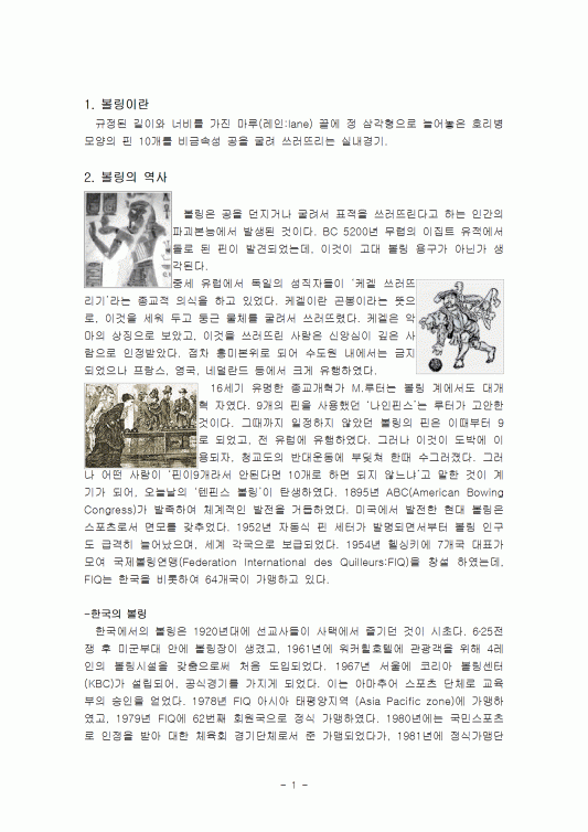 볼링에 대한 전반적인 이론