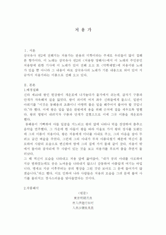 [인문과학] 처용가에 대해서