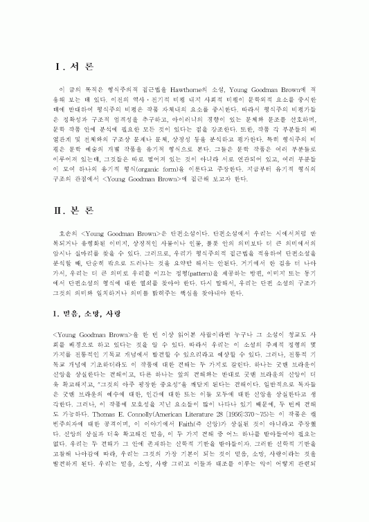 형식주의적 접근법을 Hawthorne의 소설, Young Goodman Brown 분석