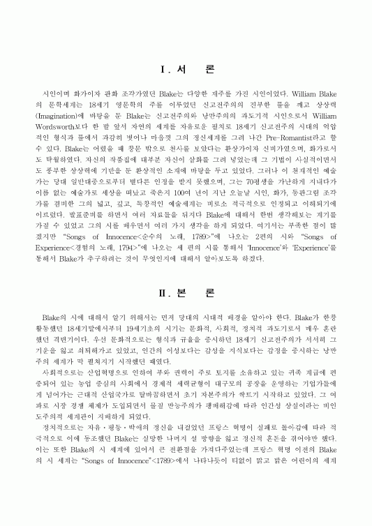 William Blake의 시를 통해서