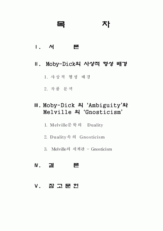 Moby-Dick의 사상적 형성 배경과 작품 분석