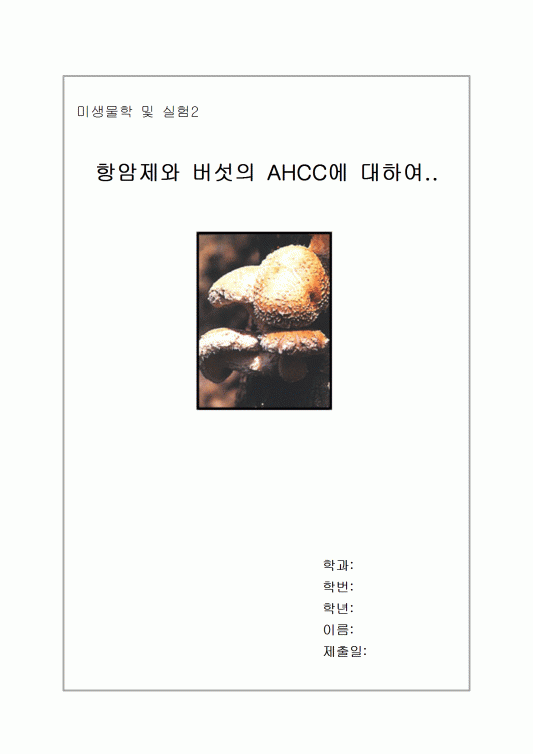 항암제와 버섯의 AHCC에 대하여