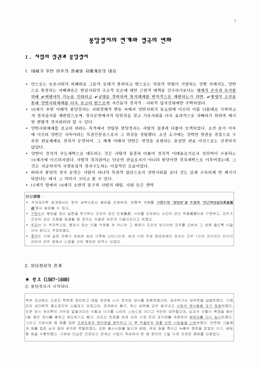 붕당정치의 전개와 정국의 변화